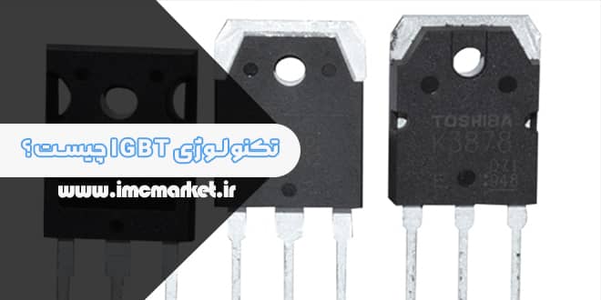 معرفی تکنولوژی IGBT | IMC Market